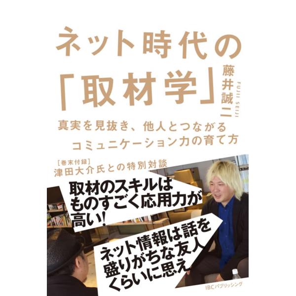 出版社名：ＩＢＣパブリッシング著者名：藤井誠二発行年月：2017年10月キーワード：ネット ジダイ ノ シュザイガク、フジイ,セイジ