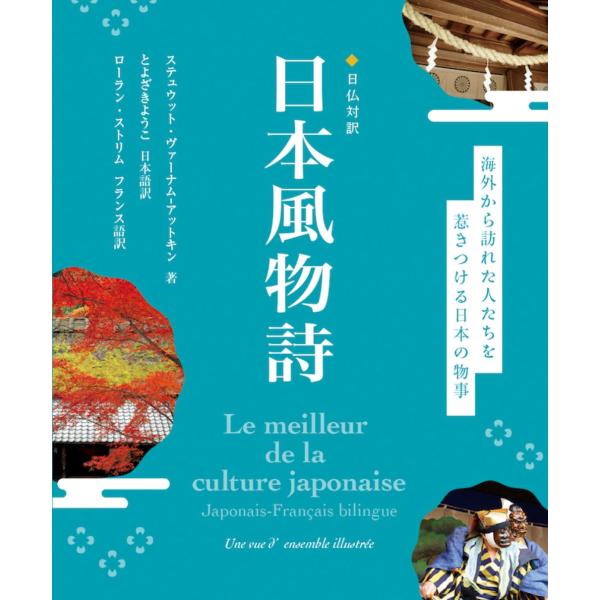 出版社名：ＩＢＣパブリッシング著者名：ステュウット・ヴァーナム・アットキン、豊崎洋子、ローラン・ストリム発行年月：2018年02月キーワード：ニチフツ タイヤク ニホン フウブツシ、ヴァーナム・アットキン,ステュウット、トヨザキ,ヨウコ、ス...