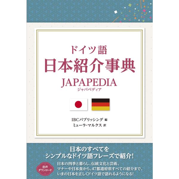 出版社名：ＩＢＣパブリッシング著者名：ＩＢＣパブリッシング発行年月：2023年09月キーワード：ドイツゴ ニホン ショウカイ ジテン ジャパペディア、アイビーシー パブリッシング