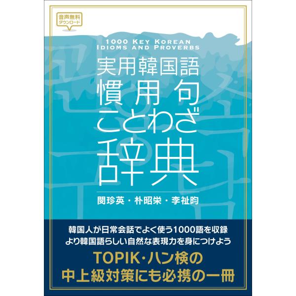 出版社名：ＩＢＣパブリッシング著者名：閔珍英発行年月：2023年10月キーワード：ジツヨウ カンコクゴ カンヨウク コトワザ ジテン、ミン,ジンヨン