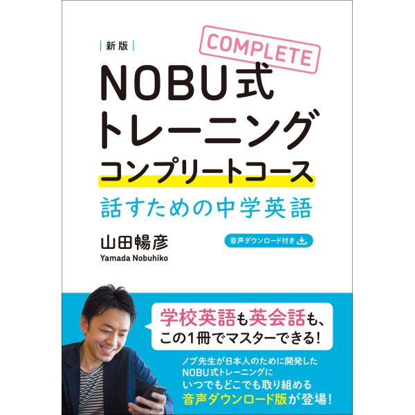 出版社名：ＩＢＣパブリッシング著者名：山田暢彦発行年月：2024年02月版：新版キーワード：ノブシキ トレーニング コンプリート コース ハナス タメノ チュウガク エイゴ、ヤマダ,ノブヒコ
