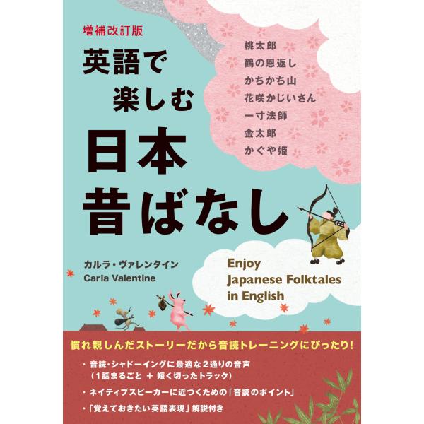 出版社名：ＩＢＣパブリッシング著者名：カルラ・ヴァレンタイン発行年月：2025年05月版：増補改訂版キーワード：エイゴ デ タノシム ニホン ムカシバナシ*ENGLISH MASTERPIECES LONG AGO STORIES OF J...