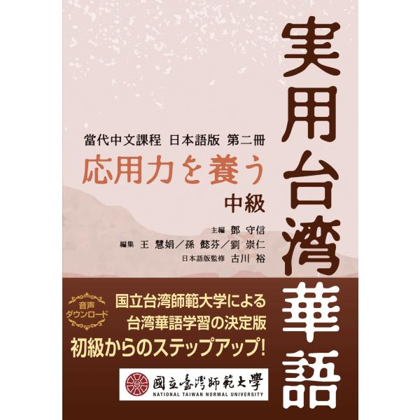出版社名：ＩＢＣパブリッシング著者名：国立台湾師範大学国語教学センター、〓守信発行年月：2025年10月キーワード：オウヨウリョク オ ヤシナウ ジツヨウ タイワン カゴ チュウキュウ、コクリツ タイワン シハン ダイガク コクゴ キョウガ...