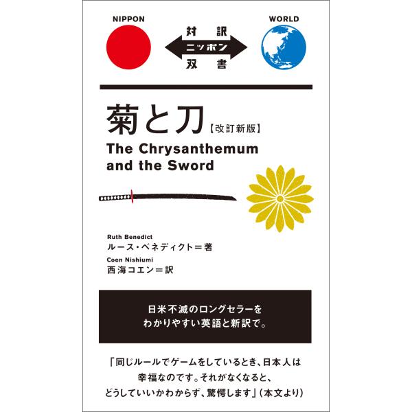 出版社名：ＩＢＣパブリッシング著者名：ルース・ベネディクトシリーズ名：対訳ニッポン双書発行年月：2026年02月版：改訂新版キーワード：キク ト カタナ*CHRYSANTHEMUM AND THE SWORD、ベネディクト,ルース