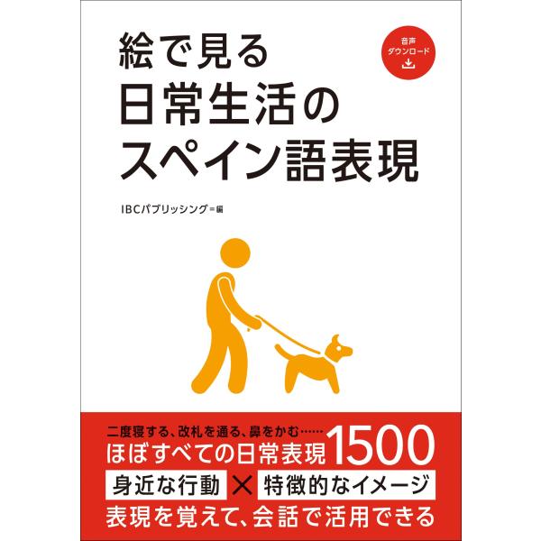 出版社名：ＩＢＣパブリッシング著者名：ＩＢＣパブリッシング発行年月：2026年03月キーワード：エ デ ミル ニチジョウ セイカツ ノ スペインゴ ヒョウゲン、アイビーシー パブリッシング