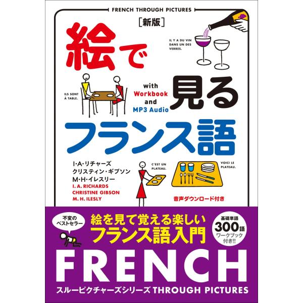 出版社名：ＩＢＣパブリッシング著者名：Ｉ．Ａ．リチャーズシリーズ名：スルーピクチャーズシリーズ発行年月：2026年04月版：新版キーワード：エ デ ミル フランスゴ*FRENCH THROUGH PICTURES、リチャーズ,I.A.