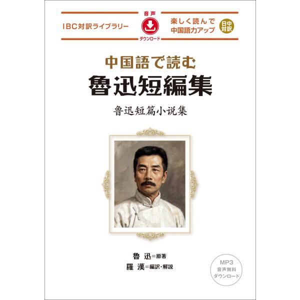 出版社名：ＩＢＣパブリッシング著者名：魯迅シリーズ名：ＩＢＣ対訳ライブラリー発行年月：2026年04月キーワード：チュウゴクゴ デ ヨム ロジン タンペンシュウ、ロジン