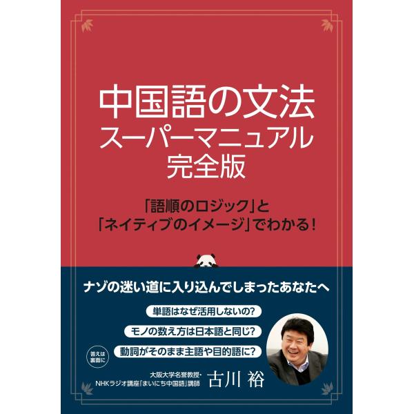 出版社名：ＩＢＣパブリッシング著者名：古川裕発行年月：2026年06月キーワード：チュウゴクゴ ノ ブンポウ スーパー マニュアル カンゼンバン、フルカワ,ユタカ