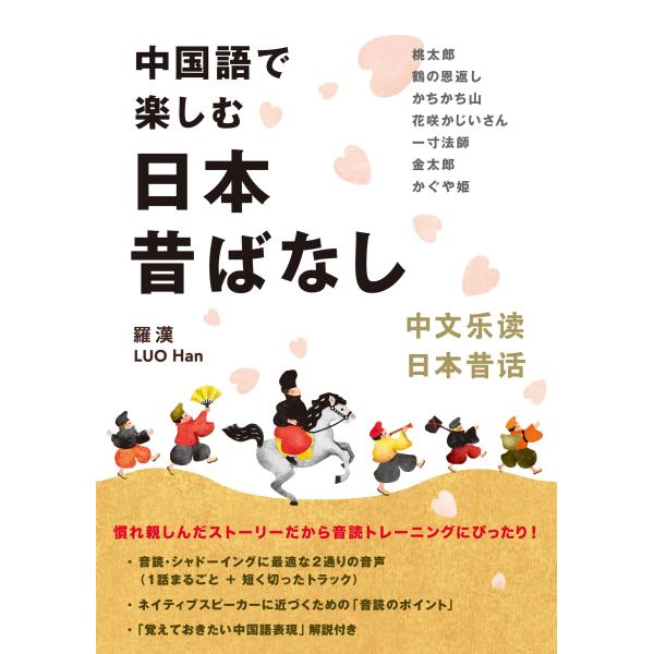 出版社名：ＩＢＣパブリッシング著者名：羅漢発行年月：2026年07月キーワード：チュウゴクゴ デ タノシム ニホン ムカシバナシ、ラカン