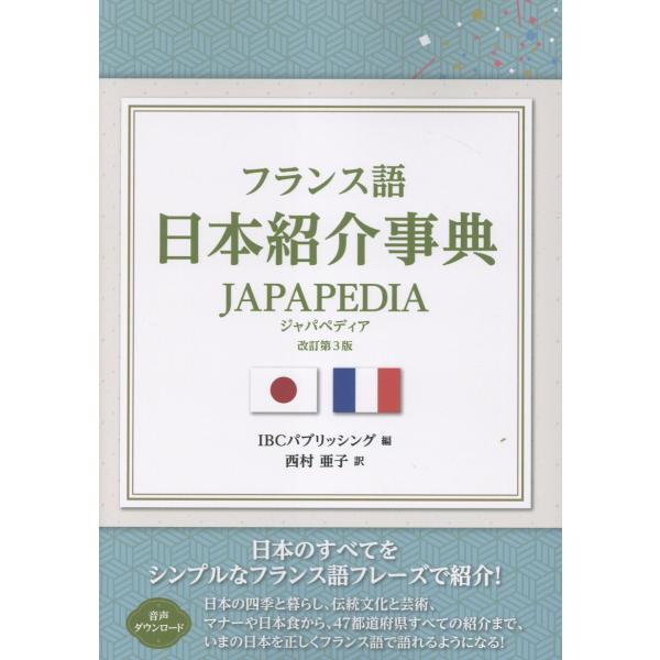 出版社名：ＩＢＣパブリッシング著者名：ＩＢＣパブリッシング発行年月：2026年08月版：改訂第３版キーワード：フランスゴ ニホン ショウカイ ジテン ジャパペディア*フランスゴ ニホン ショウカイ ジテン JAPAPEDIA、アイビーシー ...