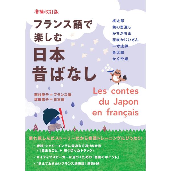 出版社名：ＩＢＣパブリッシング著者名：西村亜子、坂田雪子発行年月：2026年09月版：増補改訂版キーワード：フランスゴ デ タノシム ニホン ムカシバナシ*CONTES DU JAPON EN FRANCAIS、ニシムラ,アコ、サカタ,ユキコ