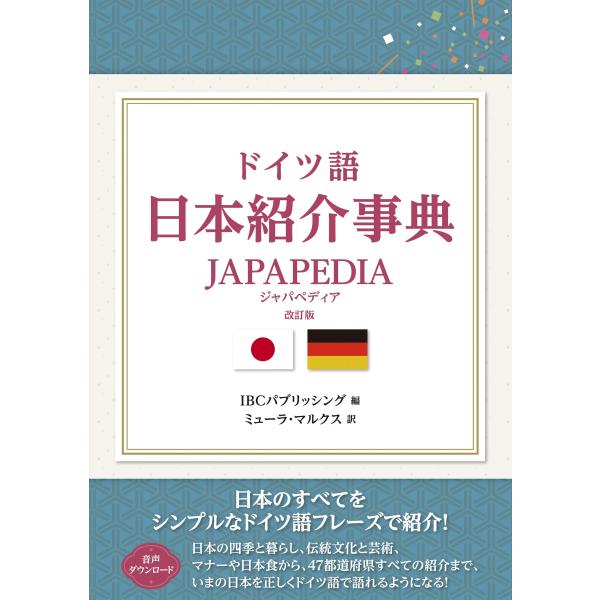 出版社名：ＩＢＣパブリッシング著者名：ＩＢＣパブリッシング、ミューラ・マルクス発行年月：2026年09月版：改訂版キーワード：ドイツゴ ニホン ショウカイ ジテン ジャパペディア、アイビーシー パブリッシング、マルクス,ミューラ