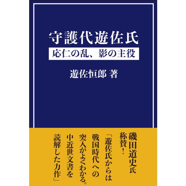 出版社名：叢文社著者名：遊佐恒郎発行年月：2026年01月キーワード：シュゴダイ ユサシ、ユサ,ツネオ