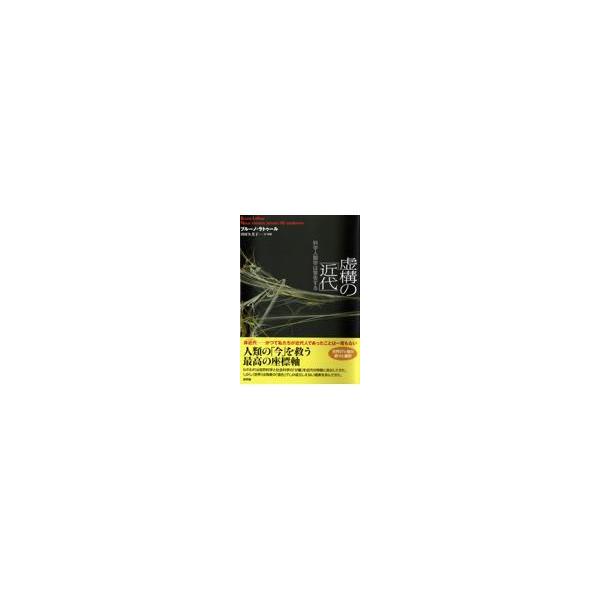 出版社名：新評論著者名：ブルーノ・ラトゥール、川村久美子発行年月：2008年08月キーワード：キョコウ ノ キンダイ、ラトゥール,ブルーノ、カワムラ,クミコ