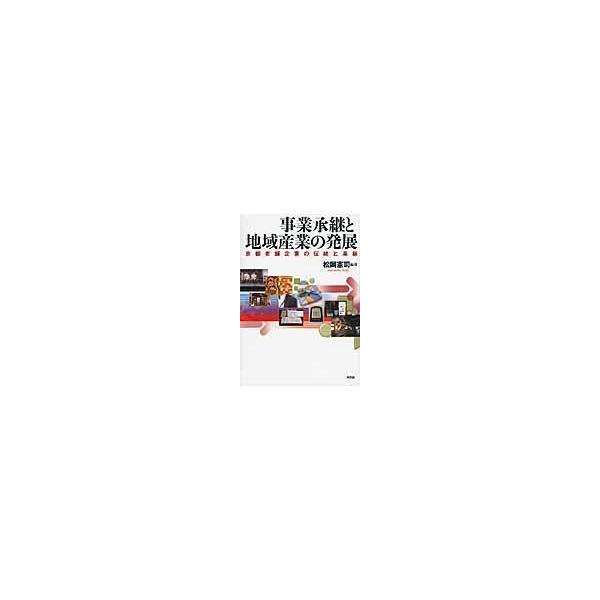出版社名：新評論著者名：松岡憲司シリーズ名：龍谷大学社会科学研究所叢書発行年月：2013年03月キーワード：ジギョウ ショウケイ ト チイキ サンギョウ ノ ハッテン、マツオカ,ケンジ