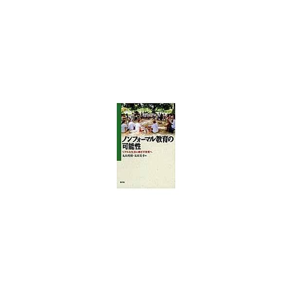 出版社名：新評論著者名：丸山英樹、太田美幸発行年月：2013年12月キーワード：ノンフォーマル キョウイク ノ カノウセイ、マルヤマ,ヒデキ、オオタ,ミユキ