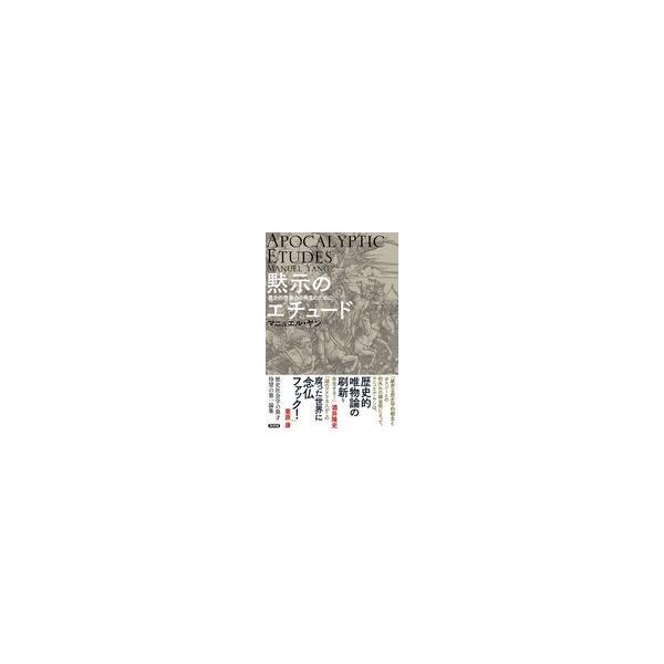 出版社名：新評論著者名：マニュエル・ヤン発行年月：2019年05月キーワード：モクシ ノ エチュード*APOCALYPTIC ETUDES、ヤン,マニュエル