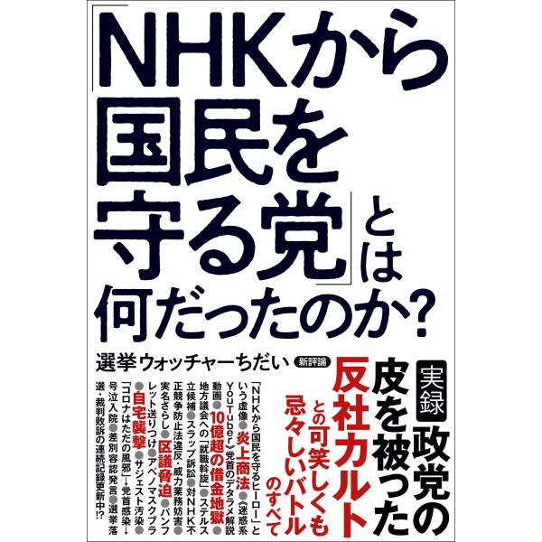 出版社名：新評論著者名：選挙ウォッチャーちだい発行年月：2022年01月キーワード：エヌエイチケイ カラ コクミン オ マモル トウ トワ ナンダッタノカ、センキョ ウォッチャー チダイ