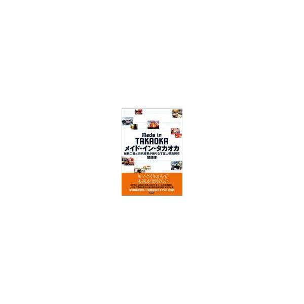 出版社名：新評論著者名：関満博発行年月：2022年06月キーワード：メイド イン タカオカ、セキ,ミツヒロ