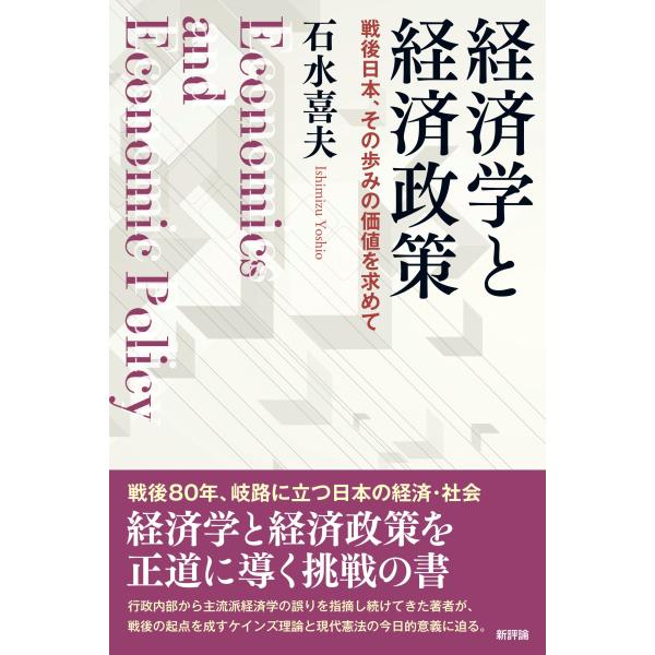 出版社名：新評論著者名：石水喜夫発行年月：2025年06月キーワード：ケイザイガク ト ケイザイセイサク、イシミズ,ヨシオ