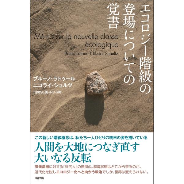 出版社名：新評論著者名：ブルーノ・ラトゥール、ニコライ・シュルツ、川村久美子発行年月：2025年11月キーワード：エコロジー カイキュウ ノ トウジョウ ニ ツイテ ノ オボエガキ、ラトゥール,ブルーノ、シュルツ,ニコライ、カワムラ,クミコ