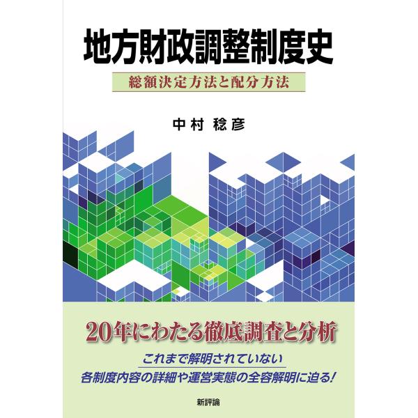 出版社名：新評論著者名：中村稔彦発行年月：2025年09月キーワード：チホウ ザイセイ チョウセイ セイドシ、ナカムラ,トシヒコ