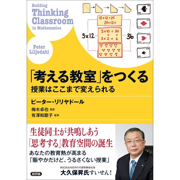 出版社名：新評論著者名：ピーター・リリヤドール、梅木卓也、有澤和歌子発行年月：2025年11月キーワード：カンガエル キョウシツ オ ツクル、リリヤドール,ピーター、ウメキ,タクヤ、アリサワ,ワカコ