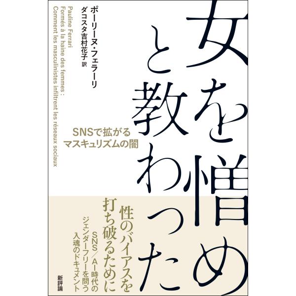 出版社名：新評論著者名：ポーリーヌ・フェラーリ、ダコスタ吉村花子発行年月：2026年04月キーワード：オンナ オ ニクメ ト オソワッタ、フェラーリ,ポーリーヌ、ダコスタ・ヨシムラ,ハナコ
