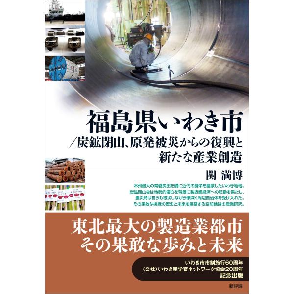 出版社名：新評論著者名：関満博発行年月：2026年05月キーワード：フクシマケン イワキシ タンコウ ヘイザン ゲンパツヒサイ カラノ フッコウ ト アラタナ サンギョウ ソウゾウ、セキ,ミツヒロ