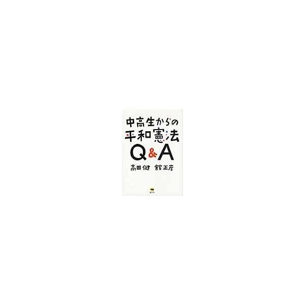 出版社名：晶文社著者名：高田健、舘正彦発行年月：2011年08月キーワード：チュウコウセイ カラノ ヘイワ ケンポウ キュー アンド エイ*チュウコウセイ カラノ ヘイワ ケンポウ Q &amp; A、タカダ,ケン、ダテ,マサヒコ