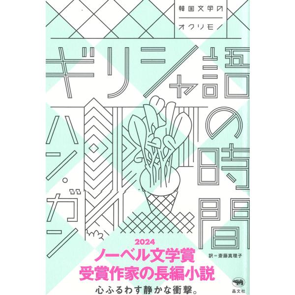 出版社名：晶文社著者名：ハン・ガン、斎藤真理子シリーズ名：韓国文学のオクリモノ発行年月：2017年10月キーワード：ギリシャゴ ノ ジカン、ハン ガン、サイトウ,マリコ