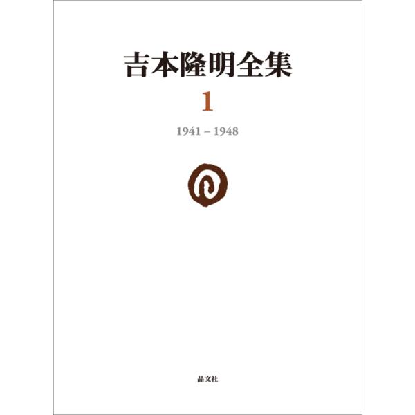 出版社名：晶文社著者名：吉本隆明発行年月：2016年06月キーワード：ヨシモト タカアキ ゼンシュウ、ヨシモト,タカアキ