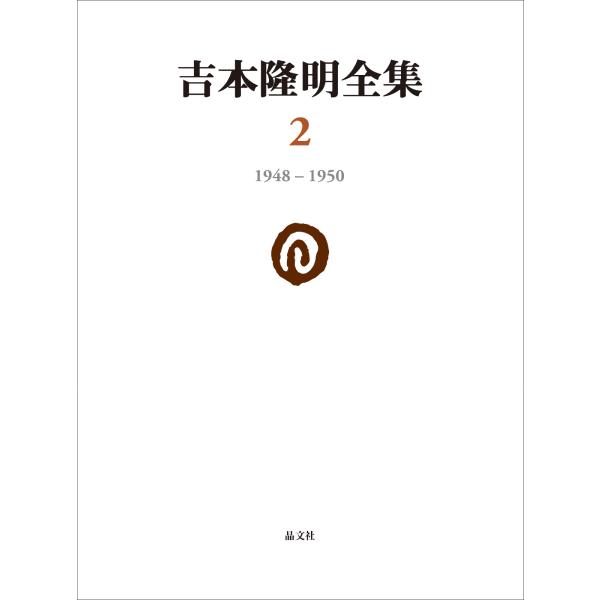 出版社名：晶文社著者名：吉本隆明発行年月：2016年09月キーワード：ヨシモト タカアキ ゼンシュウ、ヨシモト,タカアキ