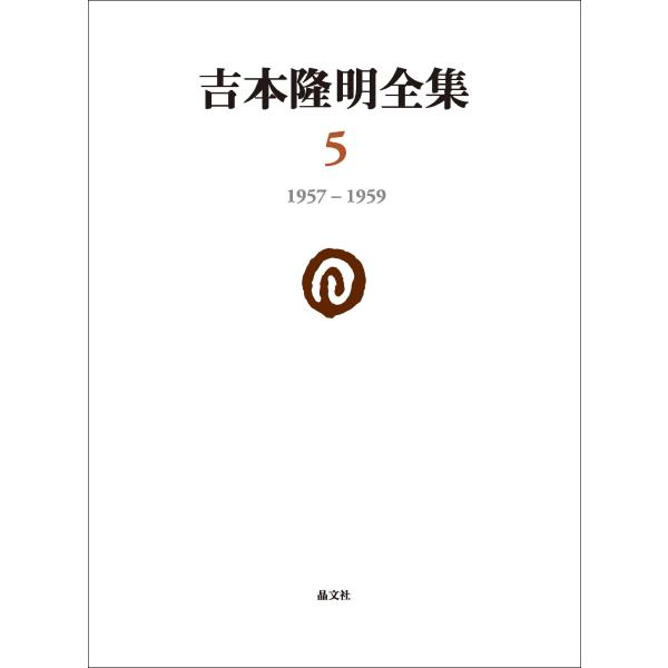 出版社名：晶文社著者名：吉本隆明発行年月：2014年12月キーワード：ヨシモト タカアキ ゼンシュウ、ヨシモト,タカアキ