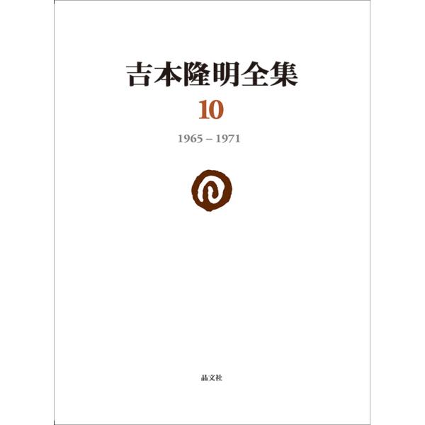 出版社名：晶文社著者名：吉本隆明発行年月：2015年09月キーワード：ヨシモト タカアキ ゼンシュウ、ヨシモト,タカアキ
