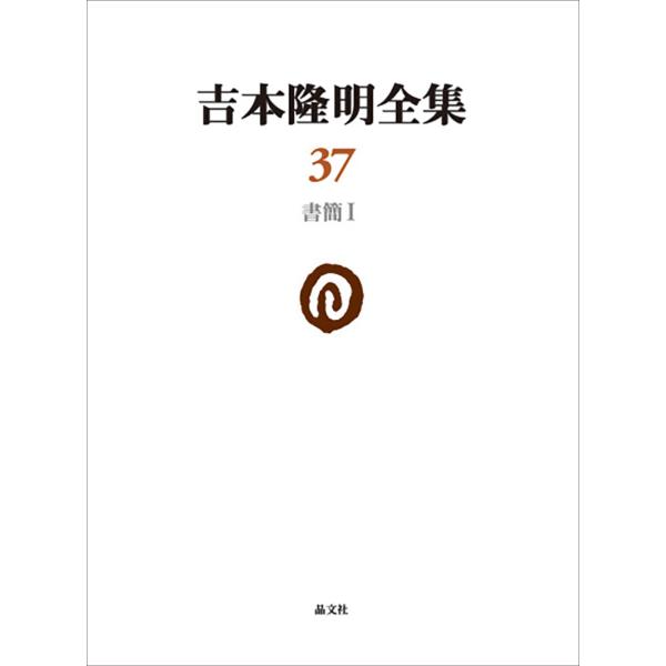 出版社名：晶文社著者名：吉本隆明発行年月：2017年05月キーワード：ヨシモト タカアキ ゼンシュウ、ヨシモト,タカアキ