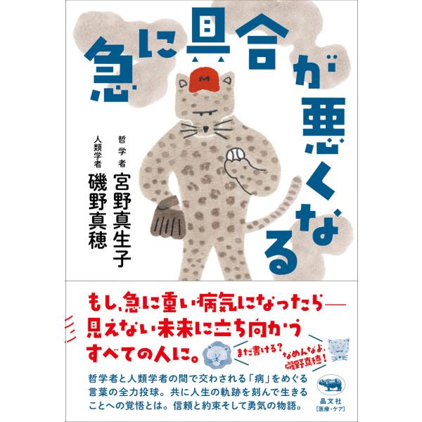 出版社名：晶文社著者名：宮野真生子、磯野真穂発行年月：2019年09月キーワード：キュウニ グアイ ガ ワルクナル、ミヤノ,マキコ、イソノ,マホ