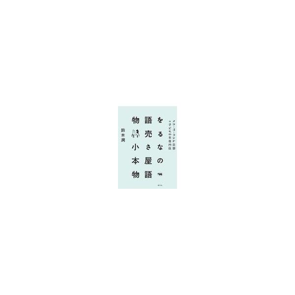 出版社名：晶文社著者名：鈴木潤発行年月：2020年06月キーワード：モノガタリ オ ウル チイサナ ホンヤ ノ モノガタリ、スズキ,ジュン