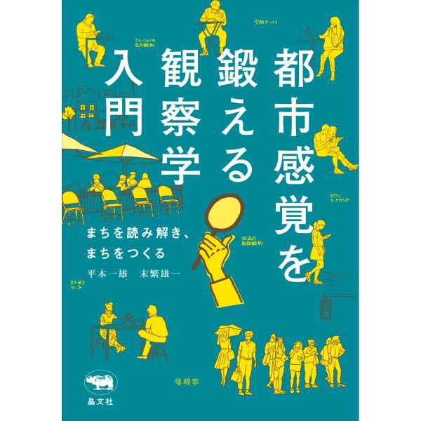 出版社名：晶文社著者名：平本一雄、末繁雄一発行年月：2023年07月キーワード：トシ カンカク オ キタエル カンサツガク ニュウモン、ヒラモト,カズオ、スエシゲ,ユウイチ