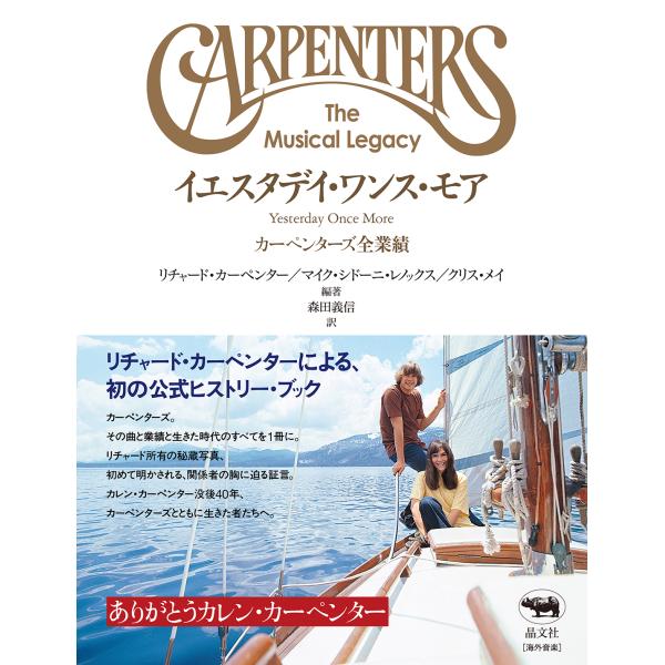出版社名：晶文社著者名：リチャード・カーペンター、マイク・シドーニ・レノックス、クリス・メイ発行年月：2024年01月キーワード：イエスタデイ ワンス モア カーペンターズ ゼン ギョウセキ、カーペンター,リチャード、レノックス,マイク・シ...