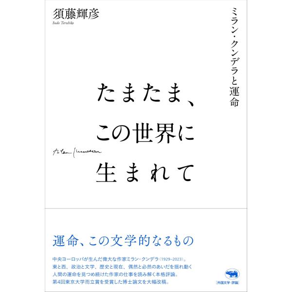 出版社名：晶文社著者名：須藤輝彦発行年月：2024年03月キーワード：タマタマ コノ セカイ ニ ウマレテ、スドウ,テルヒコ