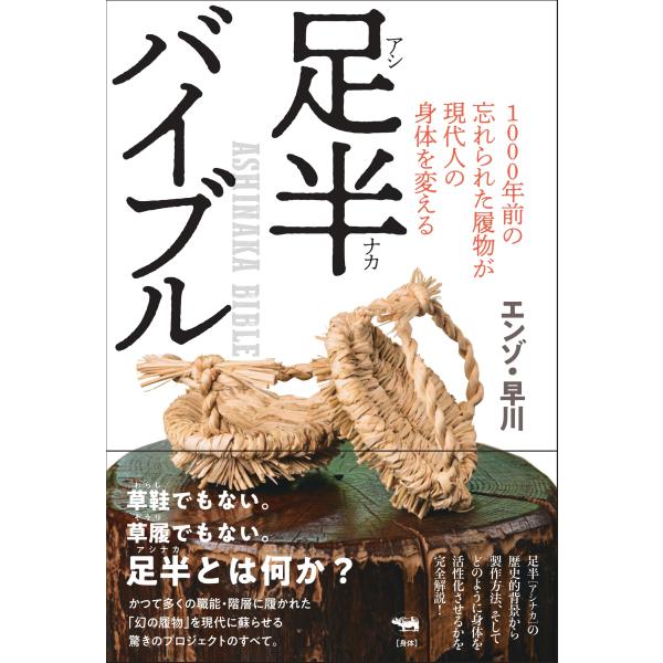 出版社名：晶文社著者名：エンゾ・早川発行年月：2024年06月キーワード：アシナカ バイブル、エンゾ ハヤカワ