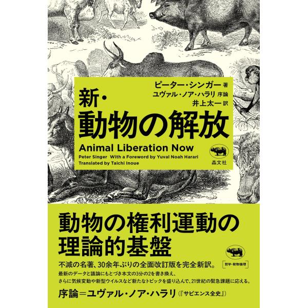 出版社名：晶文社著者名：ピーター・シンガー、井上太一発行年月：2024年12月キーワード：シン ドウブツ ノ カイホウ、シンガー,ピーター、イノウエ,タイチ