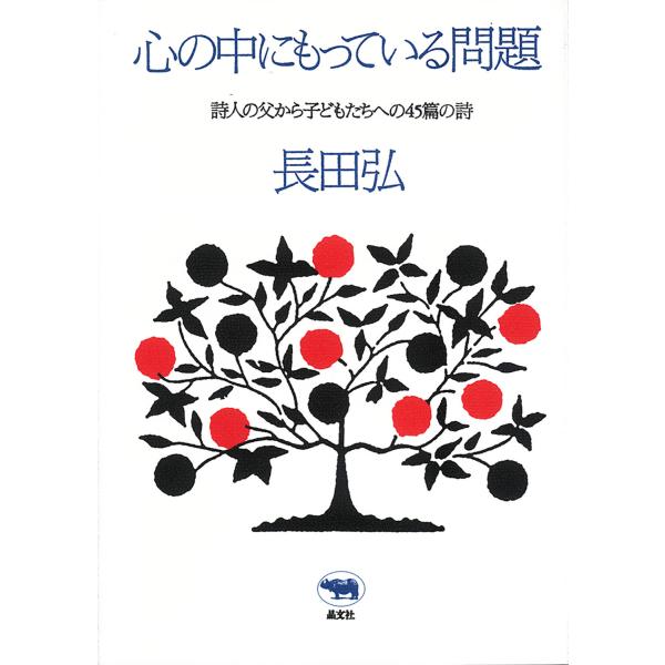 出版社名：晶文社著者名：長田弘発行年月：2025年04月版：新装版キーワード：ココロ ノ ナカ ニ モッテイル モンダイ、オサダ,ヒロシ