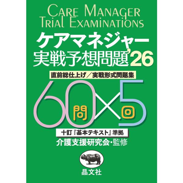 出版社名：晶文社著者名：介護支援研究会、晶文社編集部発行年月：2026年02月キーワード：ケア マネジャー ジッセン ヨソウ モンダイ、カイゴ シエン ケンキュウカイ、ショウブンシャ ヘンシュウブ