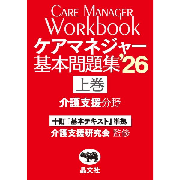 出版社名：晶文社著者名：介護支援研究会発行年月：2026年02月キーワード：ケア マネジャー キホン モンダイシュウ、カイゴ シエン ケンキュウカイ