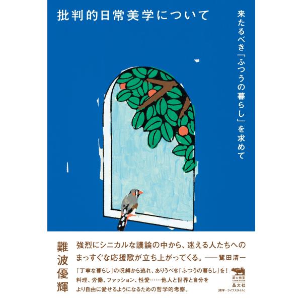 出版社名：晶文社著者名：難波優輝シリーズ名：犀の教室　Ｌｉｂｅｒａｌ　Ａｒｔｓ　Ｌａｂ発行年月：2026年02月キーワード：ヒハンテキ ニチジョウ ビガク ニ ツイテ、ナンバ,ユウキ