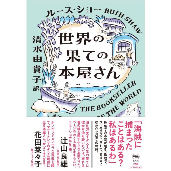 出版社名：晶文社著者名：ルース・ショー、清水由貴子発行年月：2026年03月キーワード：セカイ ノ ハテ ノ ホンヤサン、ショー,ルース、シミズ,ユキコ