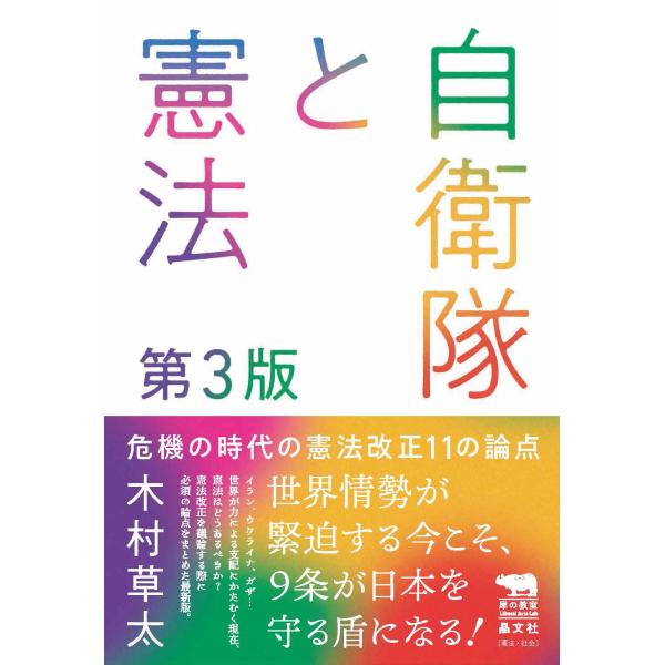 出版社名：晶文社著者名：木村草太シリーズ名：犀の教室　Ｌｉｂｅｒａｌ　Ａｒｔｓ　Ｌａｂ発行年月：2026年04月版：第３版キーワード：ジエイタイ ト ケンポウ、キムラ,ソウタ