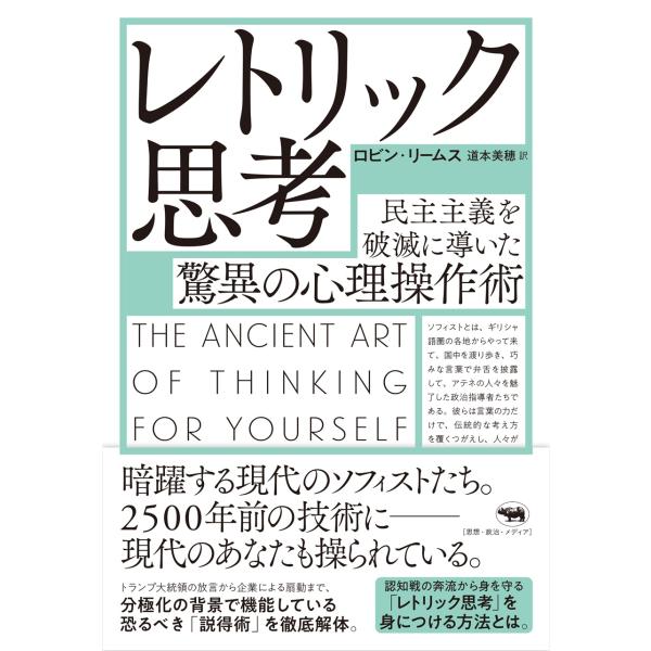 出版社名：晶文社著者名：ロビン・リームス、道本美穂発行年月：2026年05月キーワード：レトリック シコウ、リームス,ロビン、ミチモト,ミホ